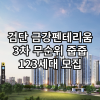 검단 금강펜테리움3차 무순위 줍줍 모집 인천1호선 102역세권 Aa23 네이버 블로그